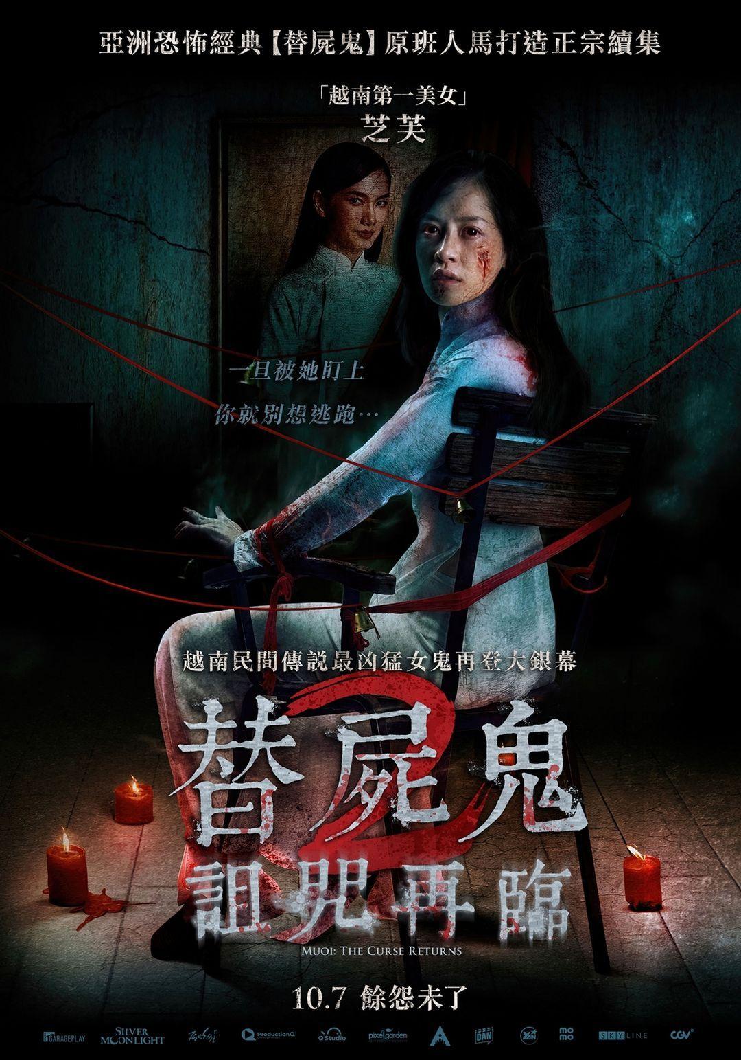 替屍鬼2：詛咒再臨(Muoi: The Curse Returns)電影資訊 | 評分0.0 - 電影情報通