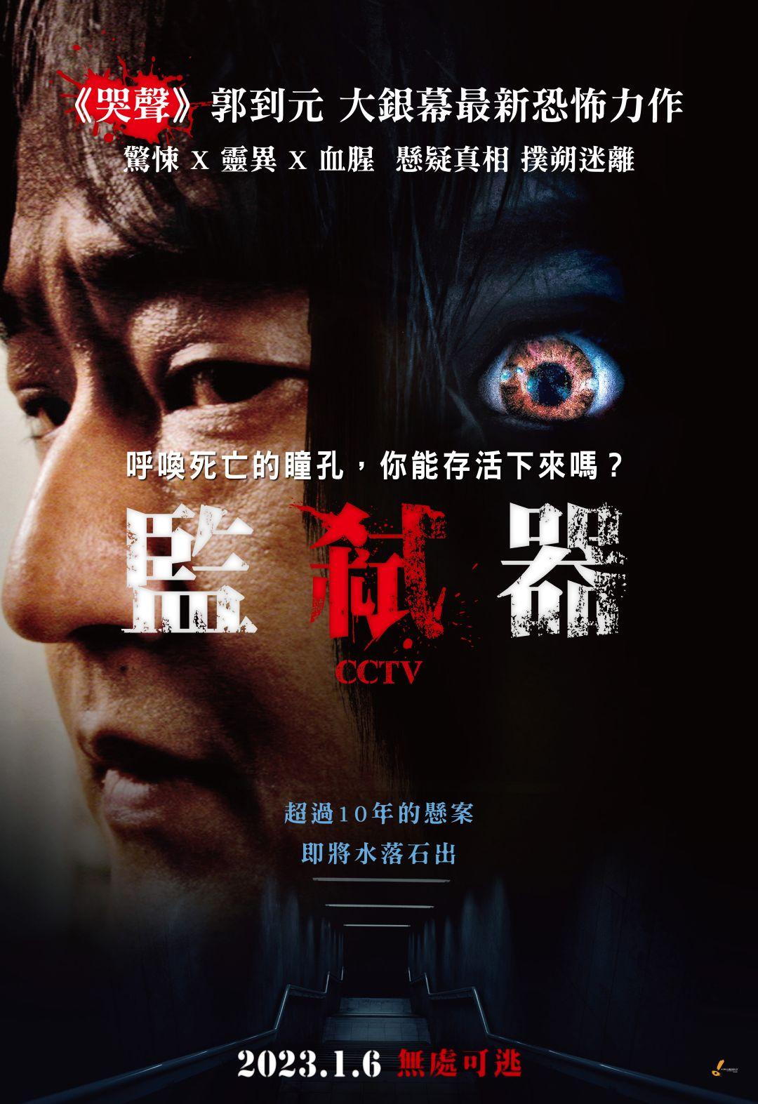 監弒器(CCTV)電影資訊 | 評分0.0 - 電影情報通